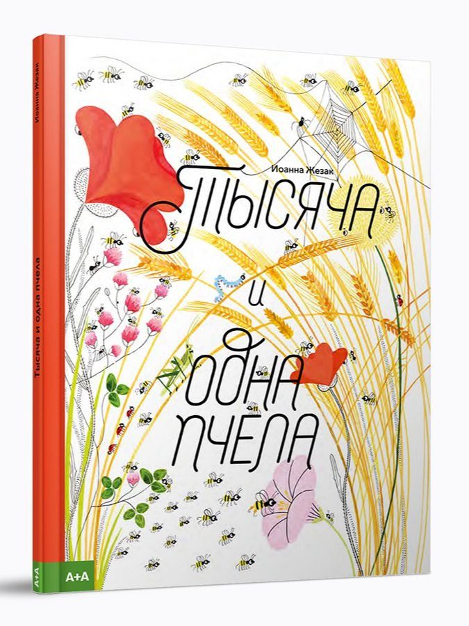 Тысяча и одна пчела / Жезак Иоанна / А+А