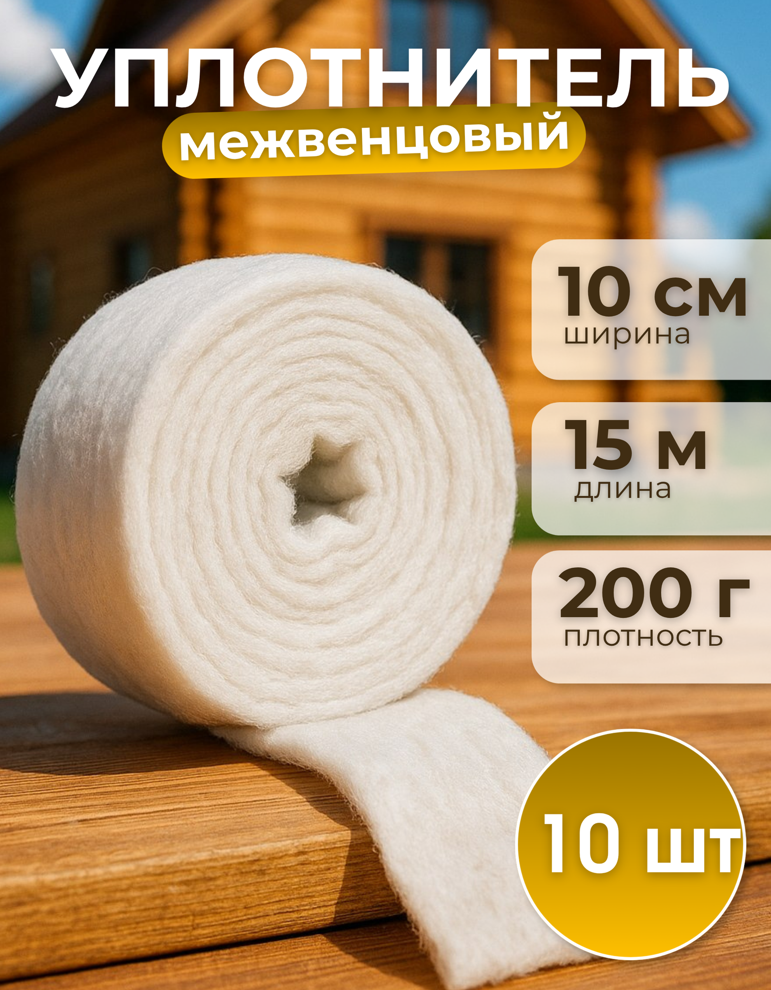 Межвенцовый уплотнитель белый 200г/м2, ширина 10см, длина 15м 10 штук