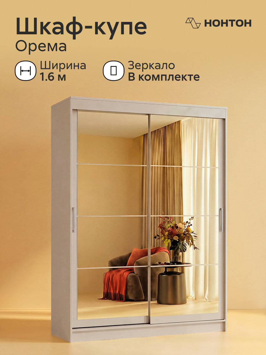 Шкаф-купе 2х-створчатый Орема, Ш:160 * Г:61.5 * В:220, (сатин / 2 зеркала )