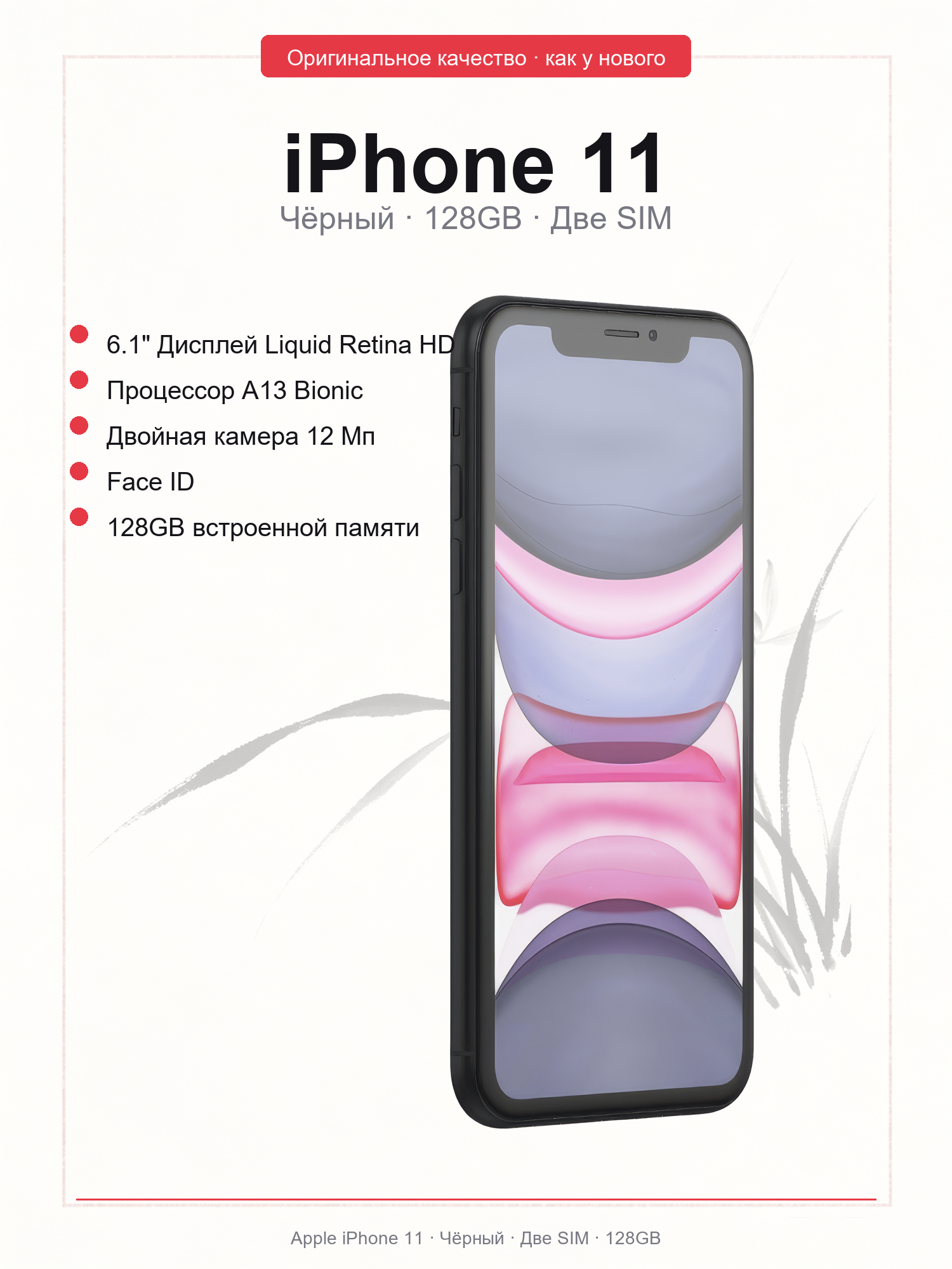 Смартфон Apple iPhone 11, 4 ГБ/128 ГБ, 4G LTE, Dual nano-SIM, Чёрный/Black
