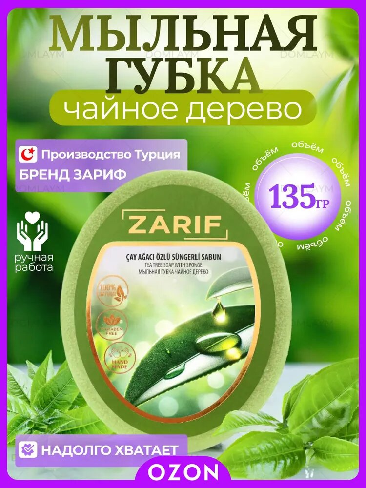 Мыло-мочалка, парфюмированное мыло с губкой Zarif Чайное дерево, губка для душа с мылом