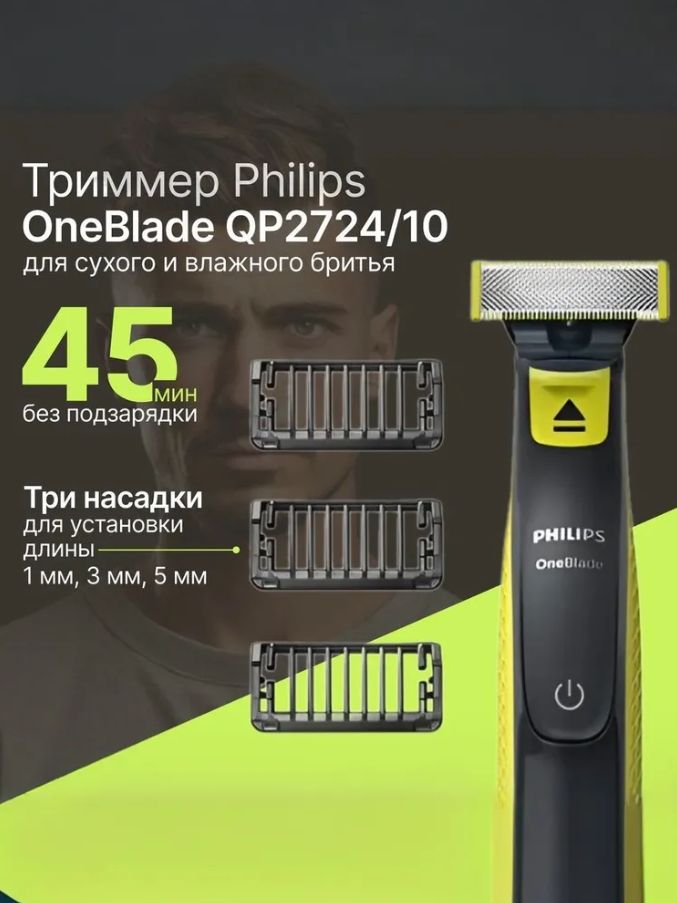 Бритва триммер Philips OneBlade (QP2724/10) для волос и бороды