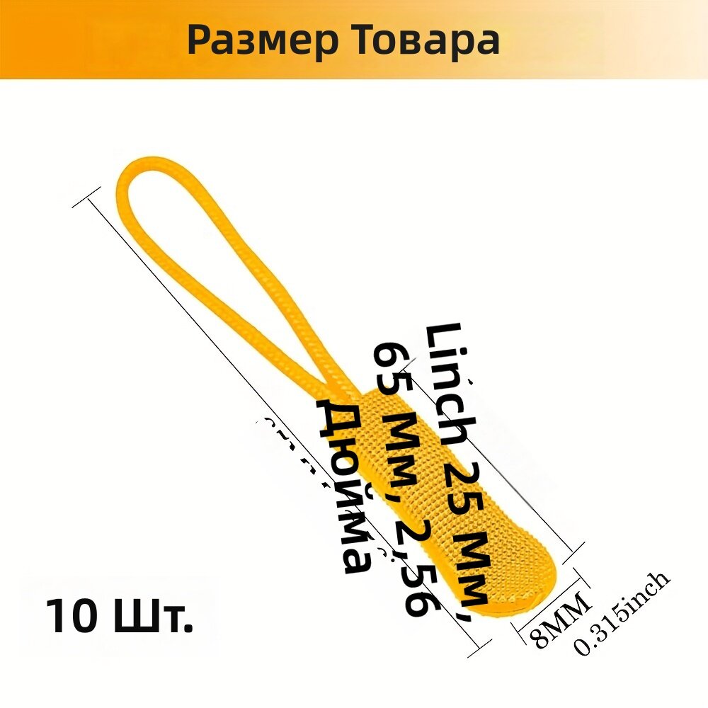 Бегунки для молний 10 шт, желтые, замена ручек из паракорда для гольф-сумок, рюкзаков, курток, брюк, обуви, пальто и чемоданов