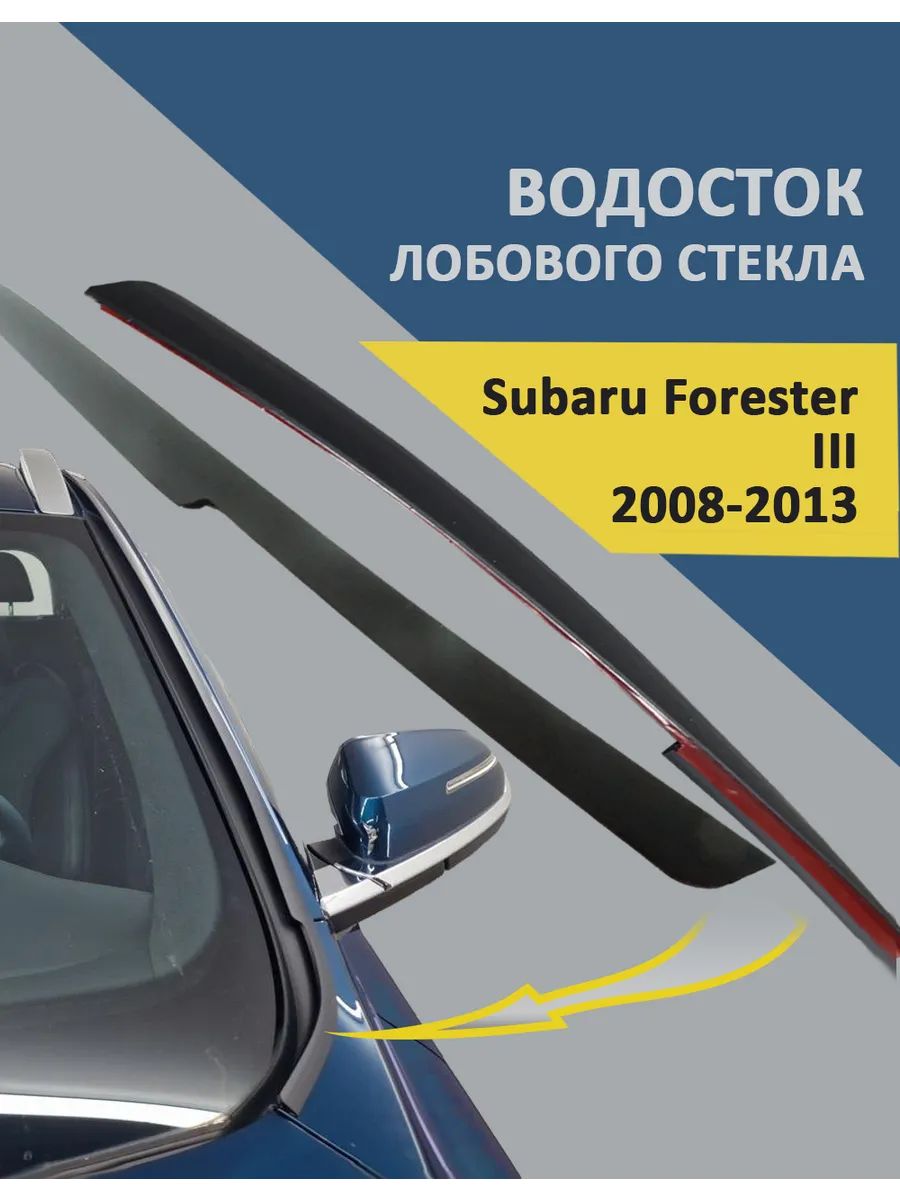 Водосток лобового стекла Subaru Forester III 2008-2013