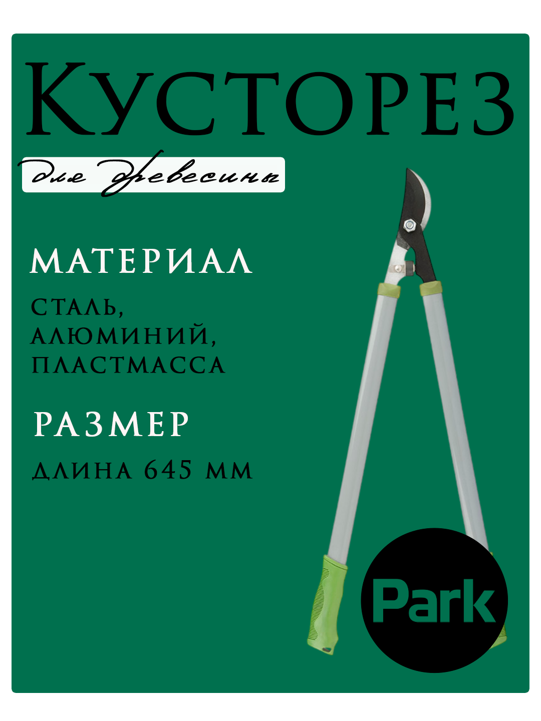 Кусторез PARK 1214, 645 мм, арт. 270136, для перекусывания и срезания древесины
