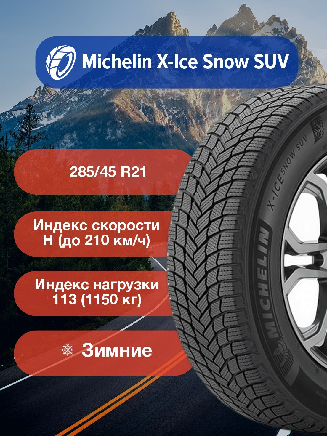 Легковые Зимние Шины Michelin X-Ice Snow SUV 285/45 R21 113H- для легковых автомобилей и кроссоверов