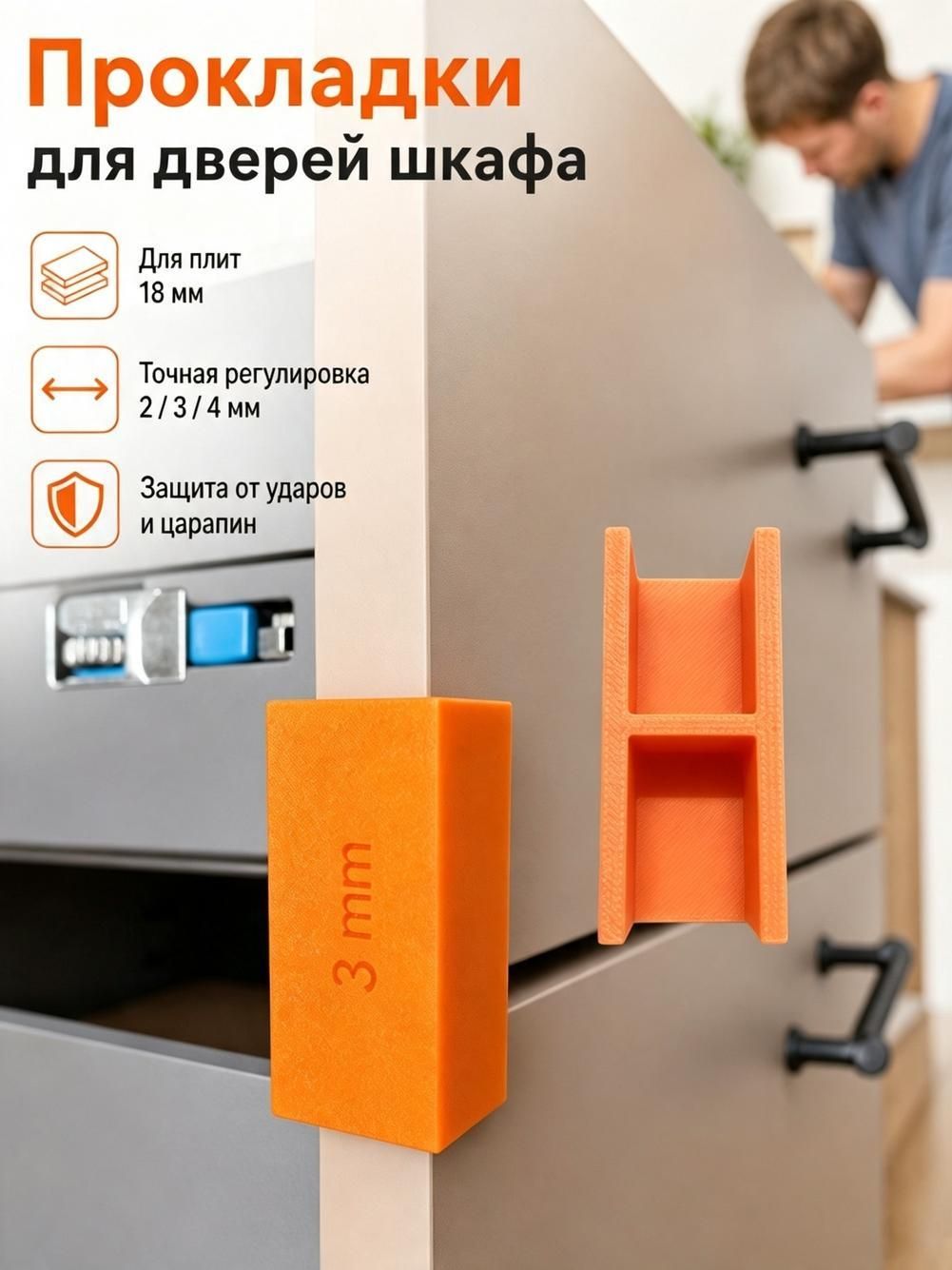 Пластиковые накладки для регулировки дверей, амортизирующие, для защиты от ударов