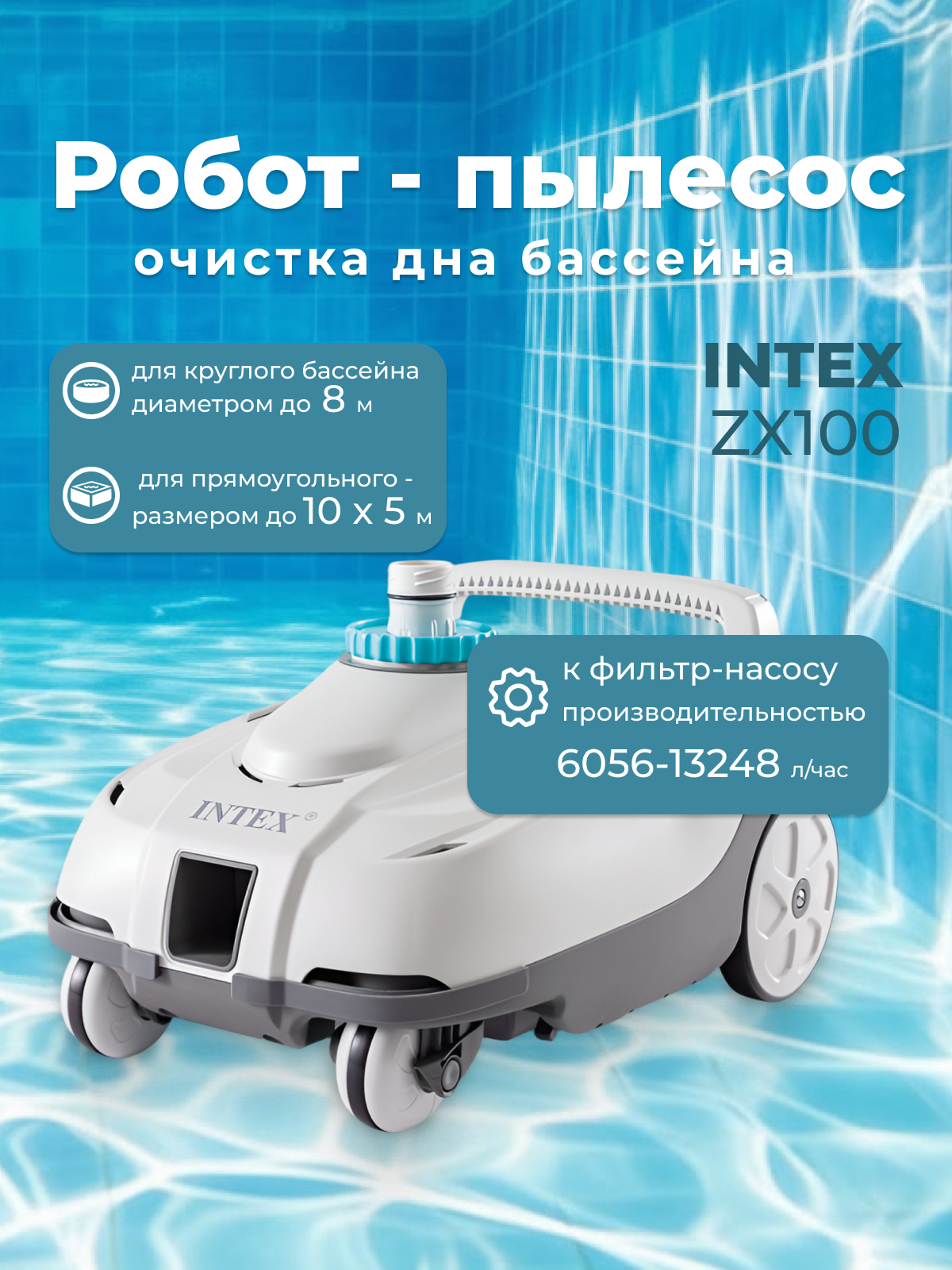 Пылесос автоматический ZX100 для бассейна, для насосов от 6056 до 13248 л/ч, 28006 Intex