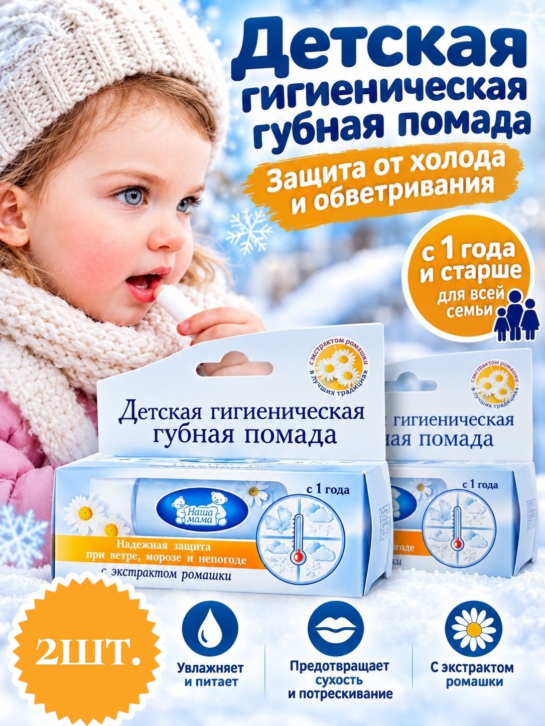 Наша мама Детская натуральная, увлажняющая гигиеническая губная помада, гипоаллергенная 3,5гр 2шт. 0+