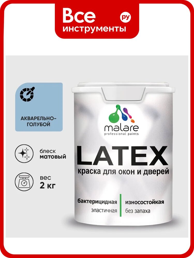 Акриловая краска для дверей и окон Latex по дереву с антисептическим эффектом, моющаяся, без запаха матовая MALARE акварельно-голубой, 2 кг КЛТКСААКГМ0200