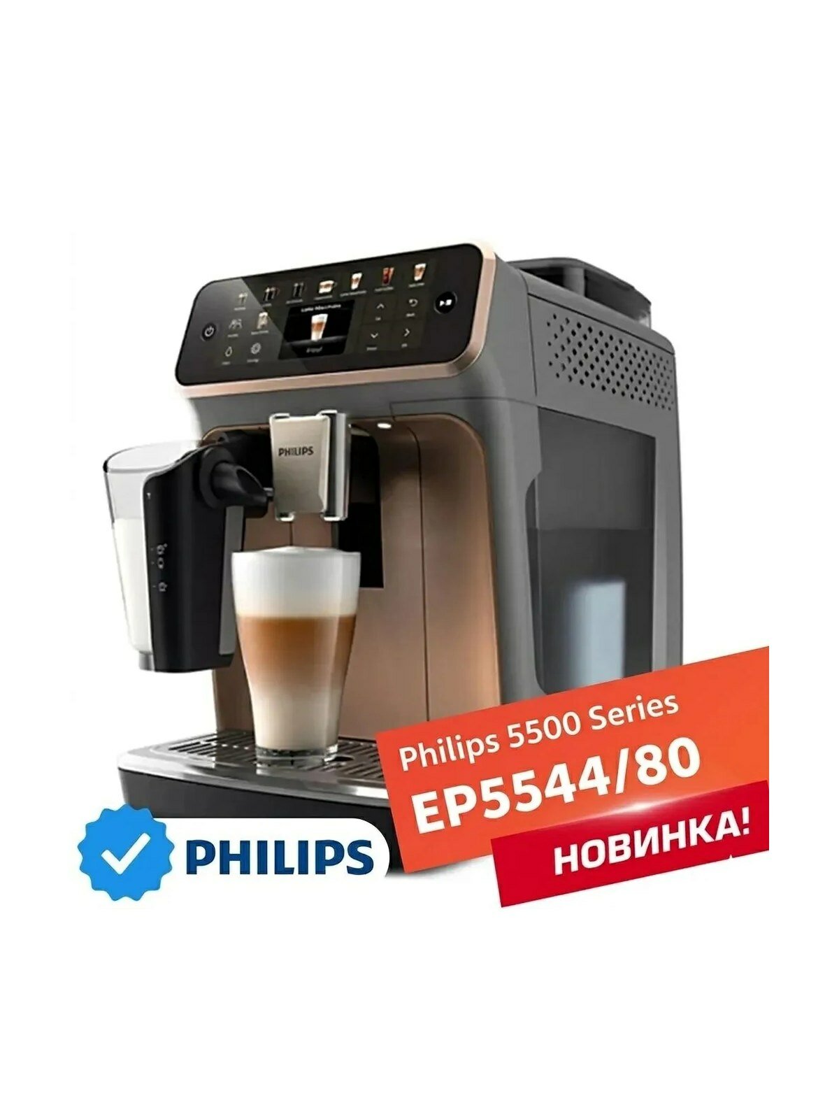 Philips Автоматическая кофемашина 5500 серии LatteGo EP5544/80