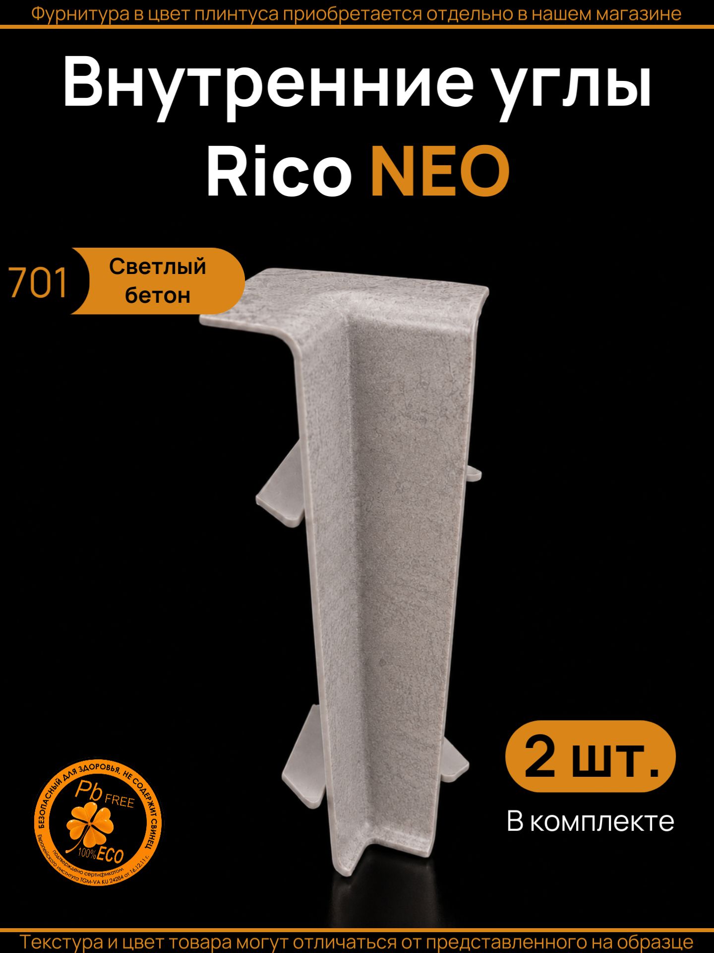 Угол внутренний для плинтуса Rico NEO 77 мм, Светлый бетон (701), 2 шт.
