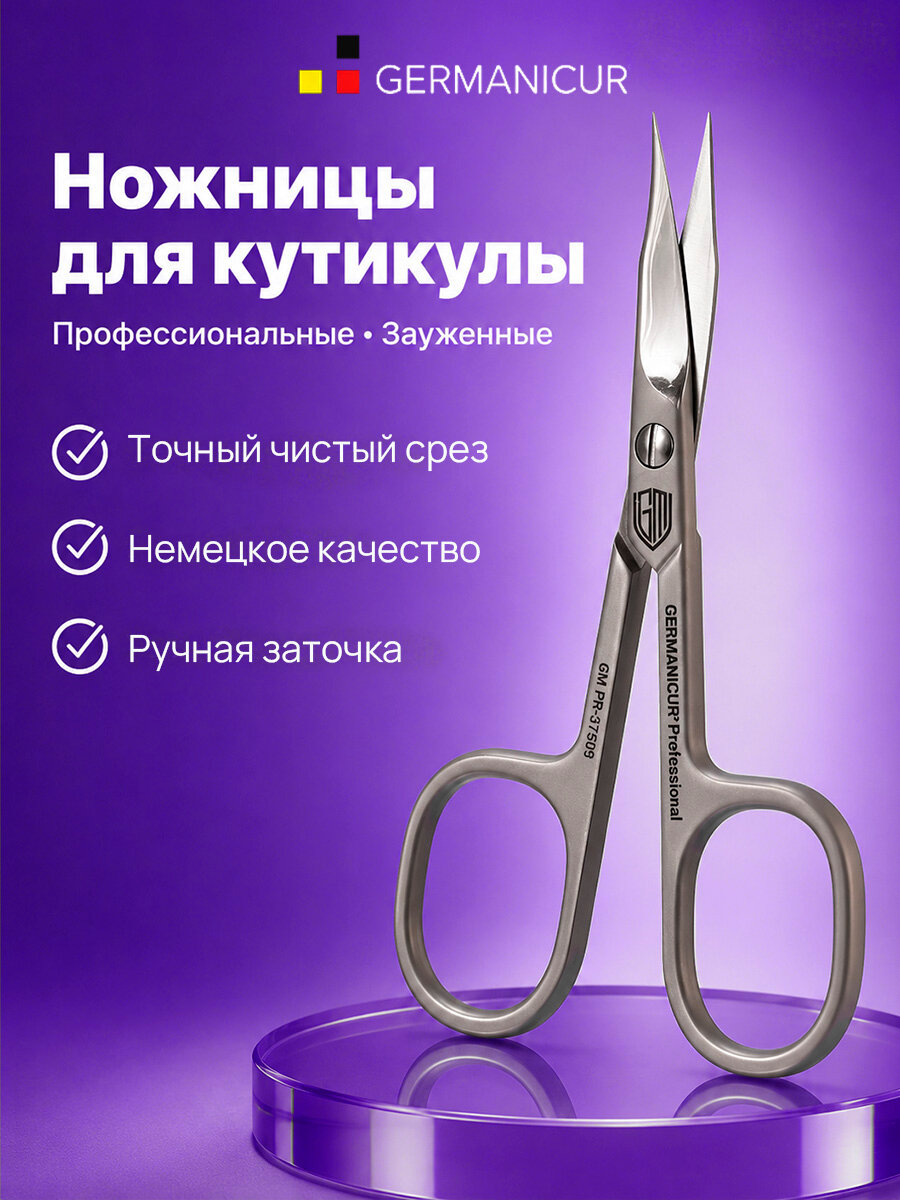 Germanicur Профессиональные ножницы для маникюра и педикюра усиленные