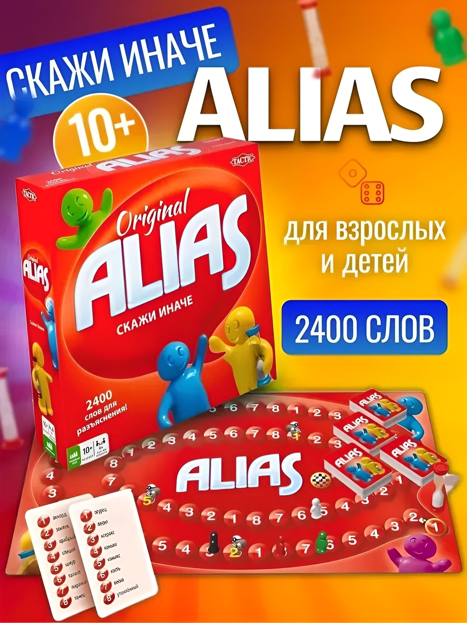 Настольная игра Alias Элиас ( Скажи иначе ) Original 2400 слов для весёлых вечеринок и семейного досуга