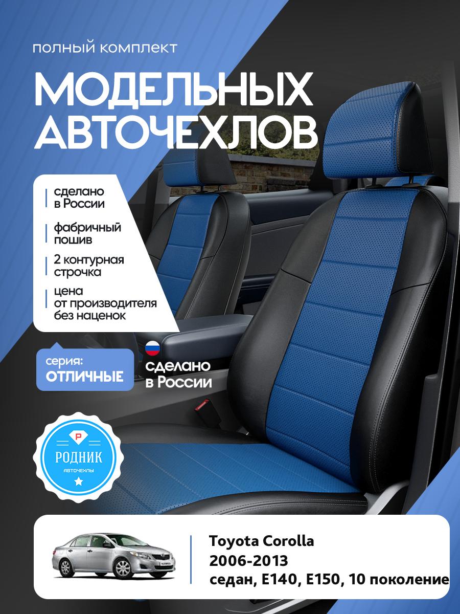 Чехлы Тойота Королла (Toyota Corolla) 2006-2013 10 E140, E150 седан Экокожа Синий RD5095-F4355-2 Родник