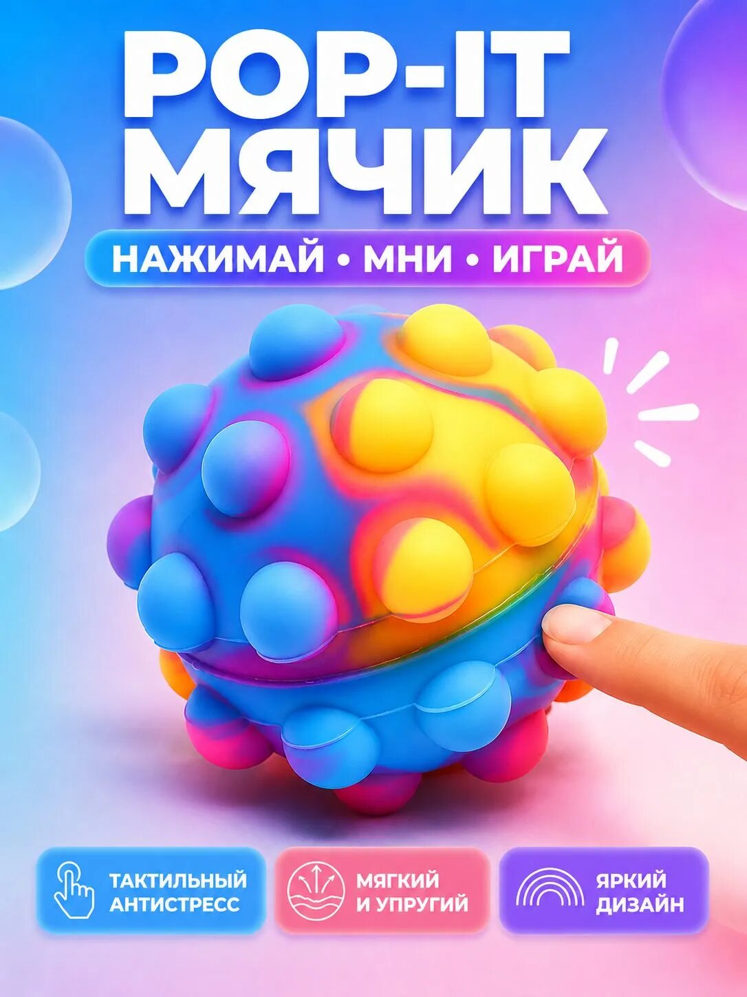 Мячик антистресс Pop It жмяка мялка пупырка Поп ит Мультиколор 7 см