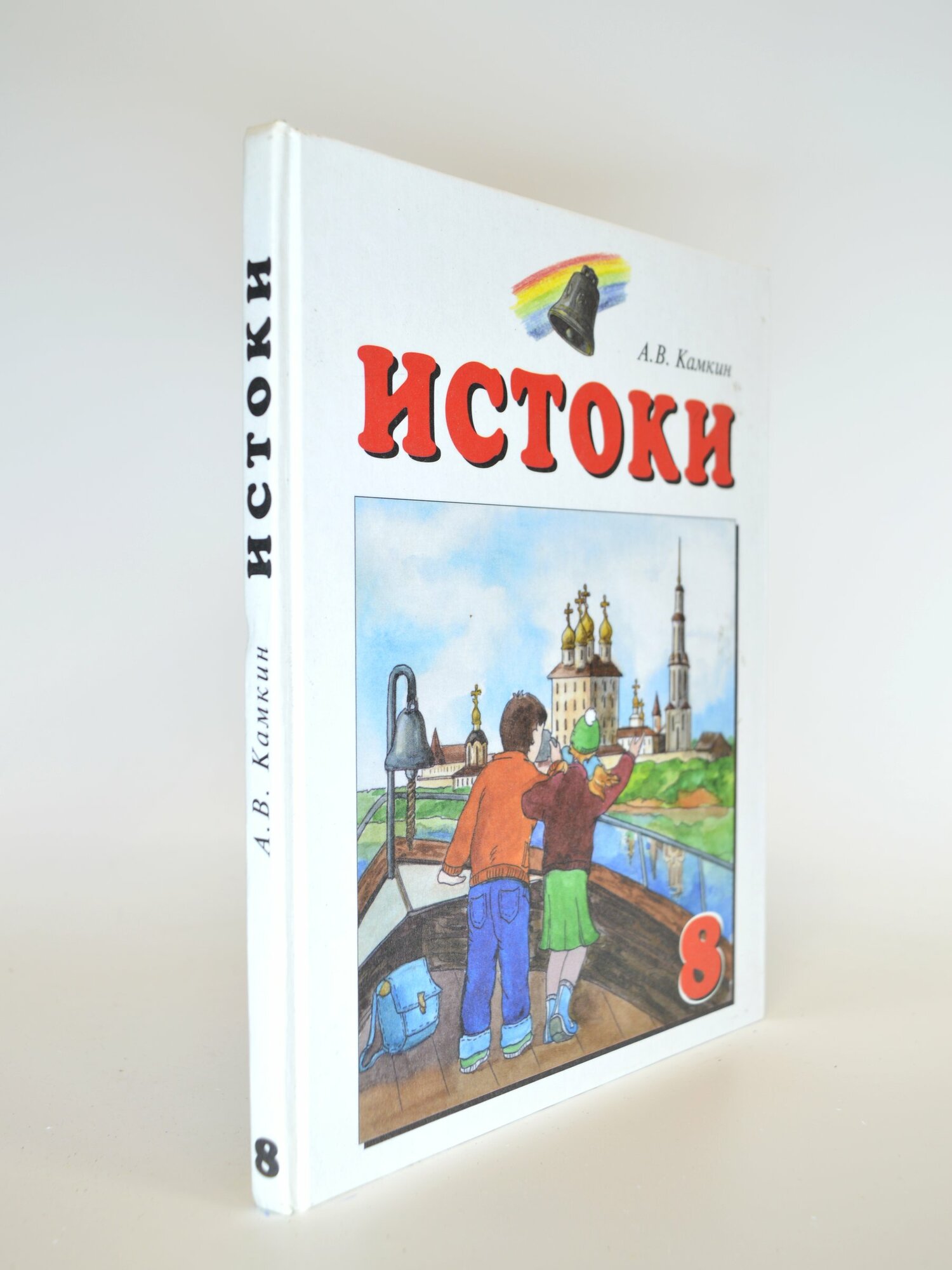 Истоки. Учебник 8 класс. А. В. Камкин. Букинистическая книга в отличном состоянии.