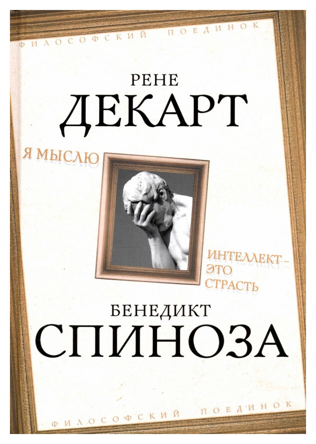 Я мыслю. Интеллект - это страсть