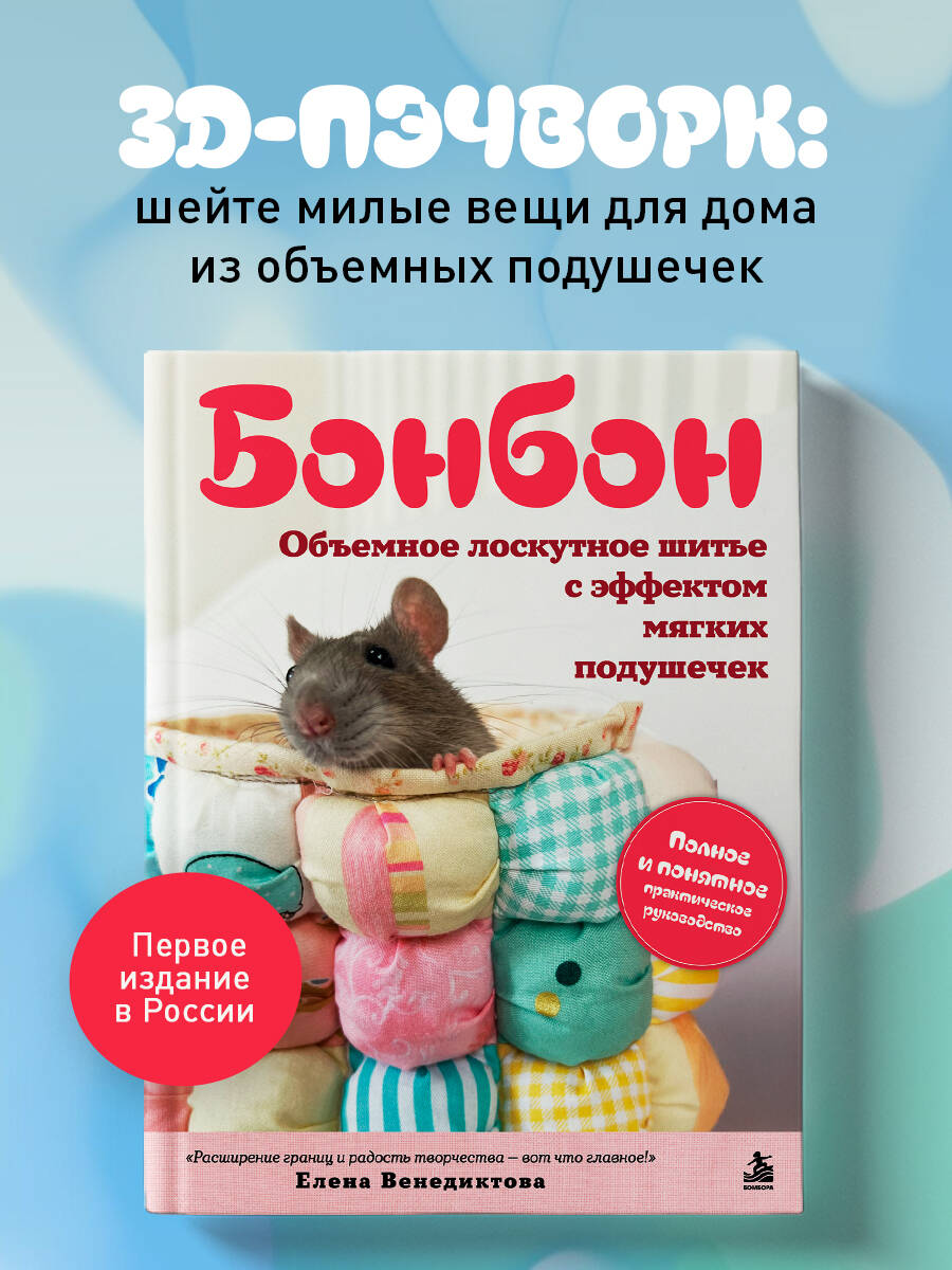 Венедиктова Е. В. Бонбон. Объемное лоскутное шитье с эффектом мягких подушечек