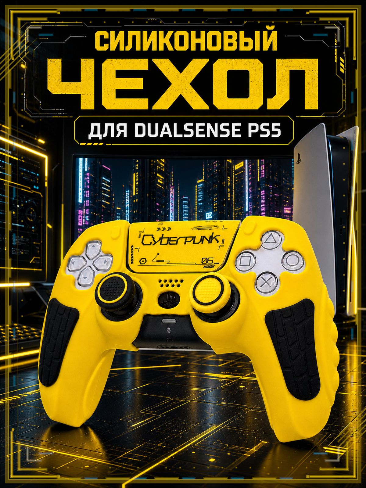 Чехол для джойстика PS5 / силиконовый чехол для геймпада пс5 / накладки для DualSense