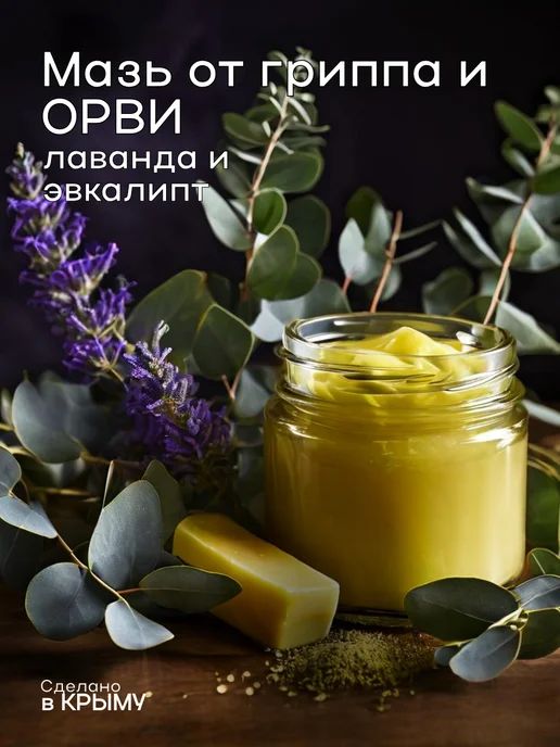 Мазь От ОРВИ согревающая, для растирания при простуде