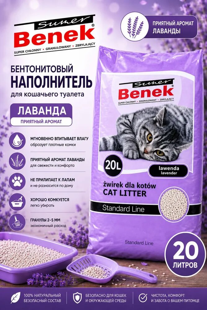Super Benek Наполнитель Глиняный Комкующийся Лаванда 15200г.