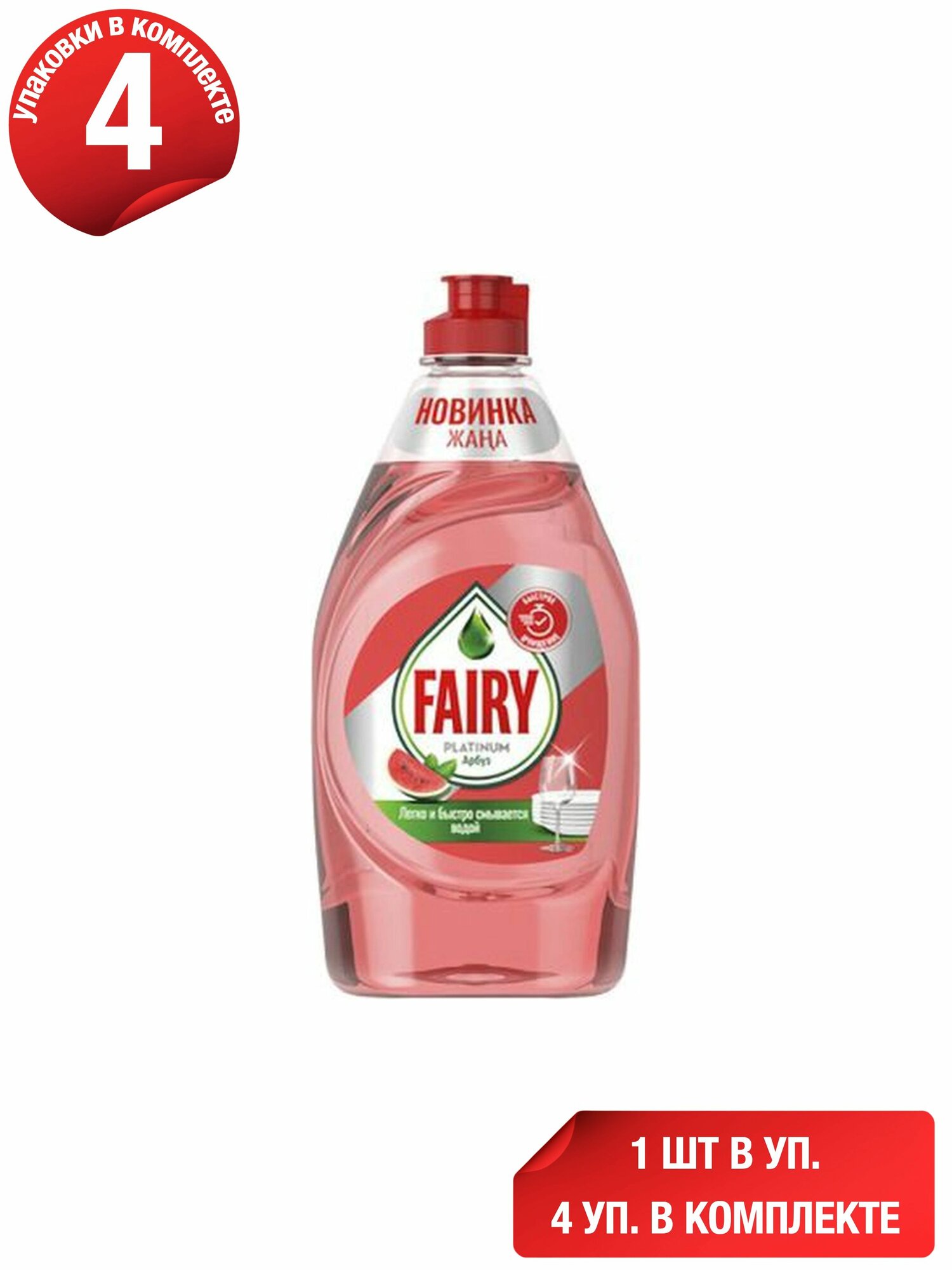 Жидкость для мытья посуды Fairy Platinum Арбуз 430 мл, набор: 4 штуки
