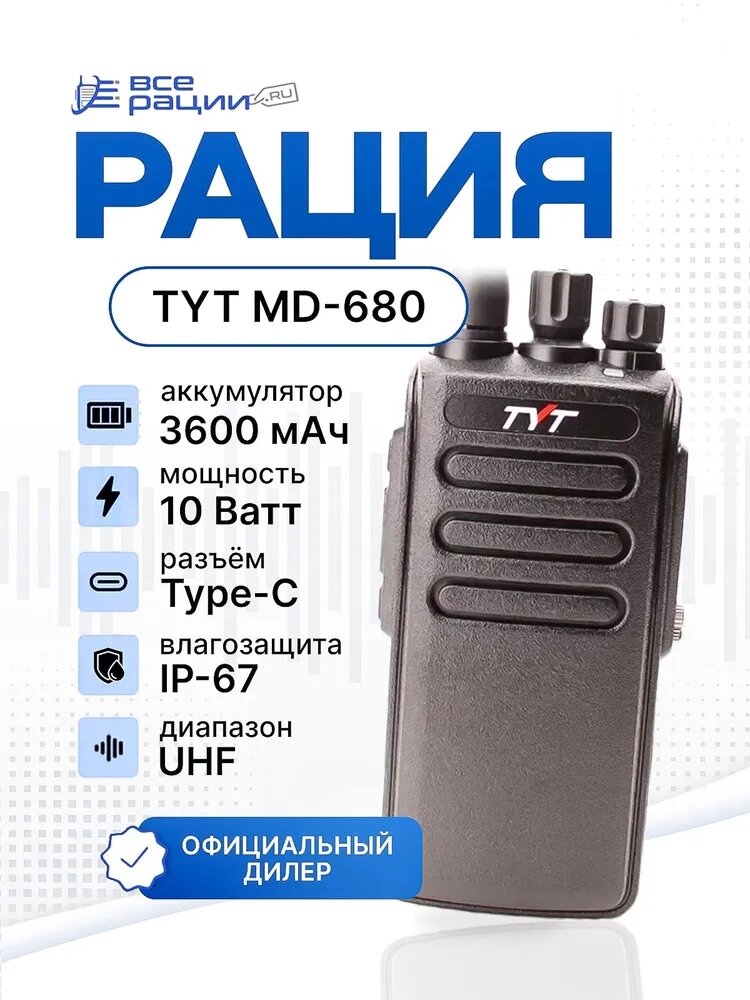Цифровая рация TYT MD-680 AES-256 10W IP67 3600 мАч Type-C UHF Черный