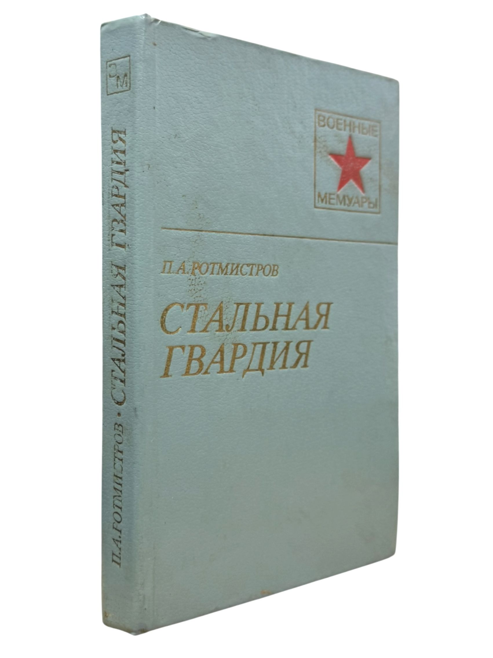 Стальная гвардия (печатная книга)