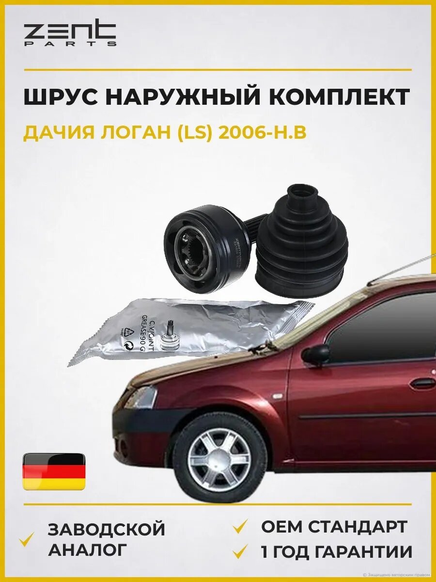 ШРУС наружный комплект Zentparts Z21833 Дачия Логан Dacia Logan с 2006