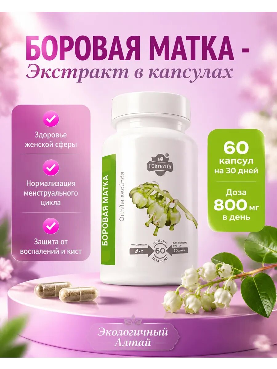 Боровая матка экстракт 60 капсул