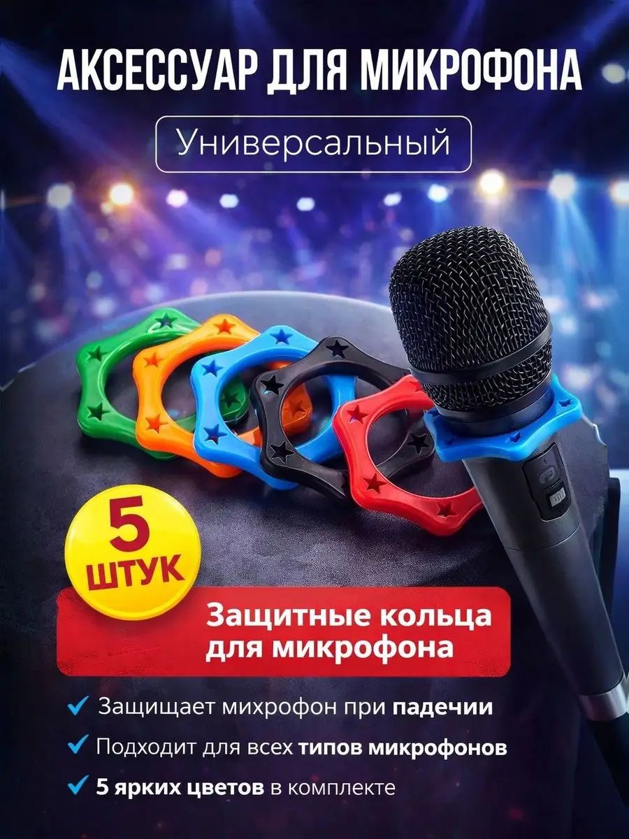 Кольца для микрофона Антискользящие: комплект 5 штук универсальные, Аксессуар для микрофона-