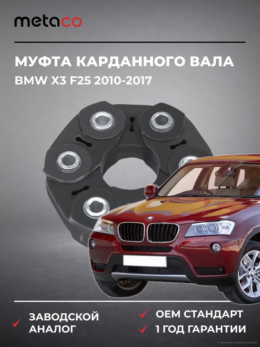 Муфта эластичная карданн. вала METACO 5410021 БМВ X3 F25 BMW X3 F25 2010-2017