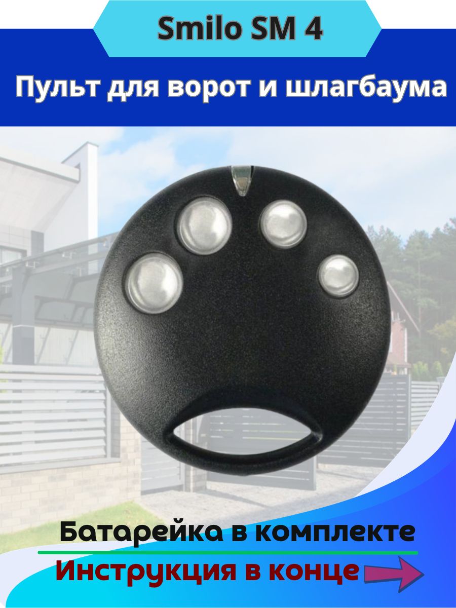 Пульт-брелок для ворот и шлагбаумов Nice Smilo SM 4, 433Мгц / Найс sm 4