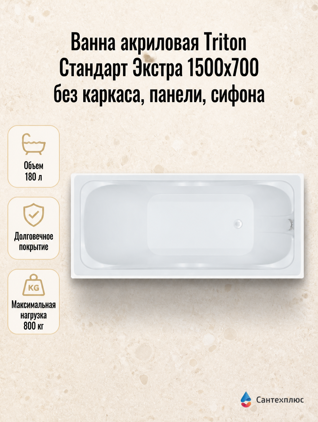 Ванна акриловая Triton Стандарт Экстра 1500х700 без каркаса, панели, сифона