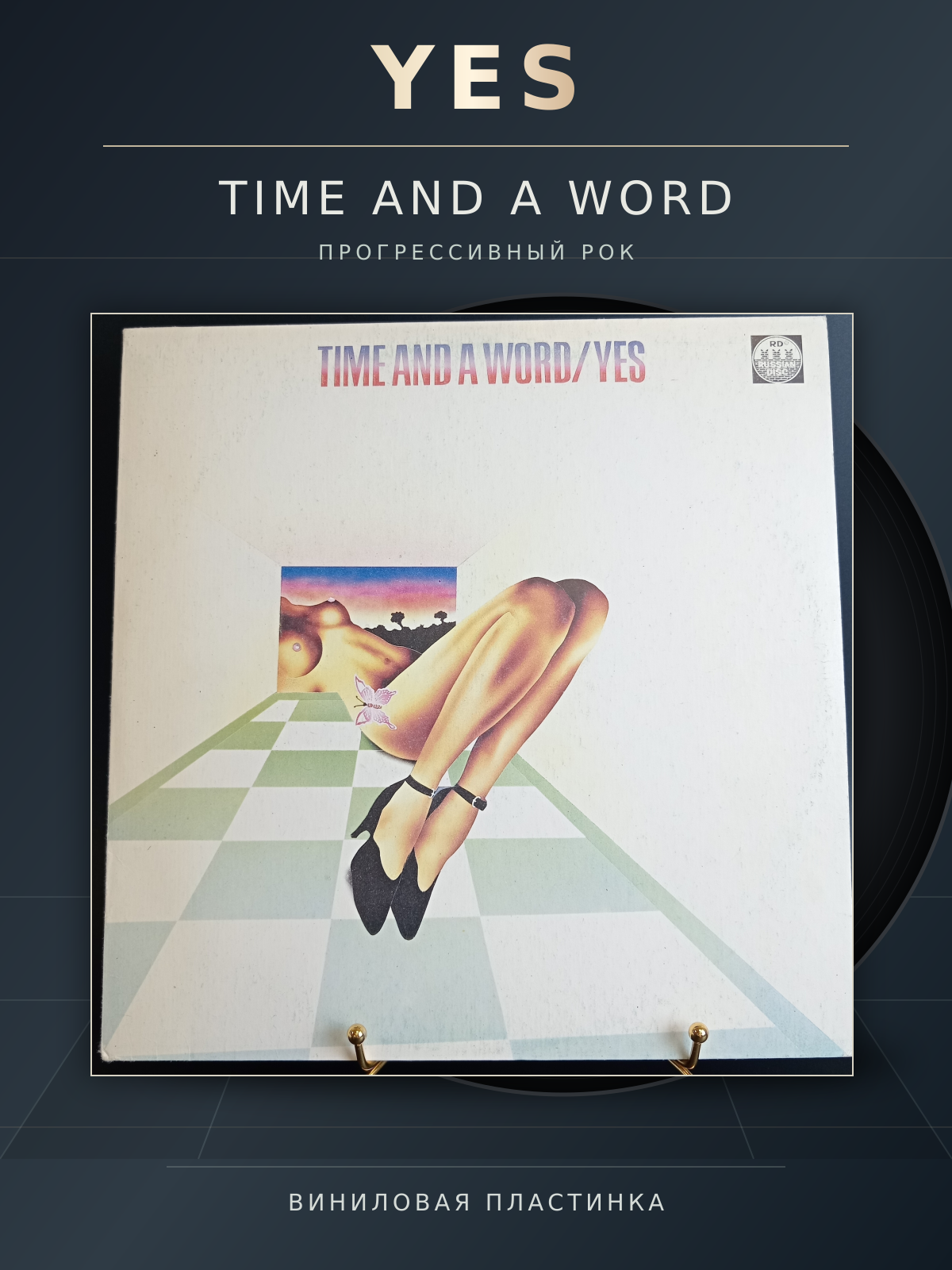 LP Yes – Time And A Word. Виниловая пластинка 12 дюймов. Русский диск 1991 год