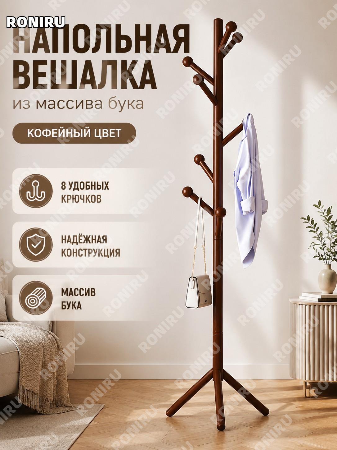 Напольная вешалка для одежды 48 см кофейная «Милый круглый шар» 8 крючков бук массив дерева стойка для дома уют