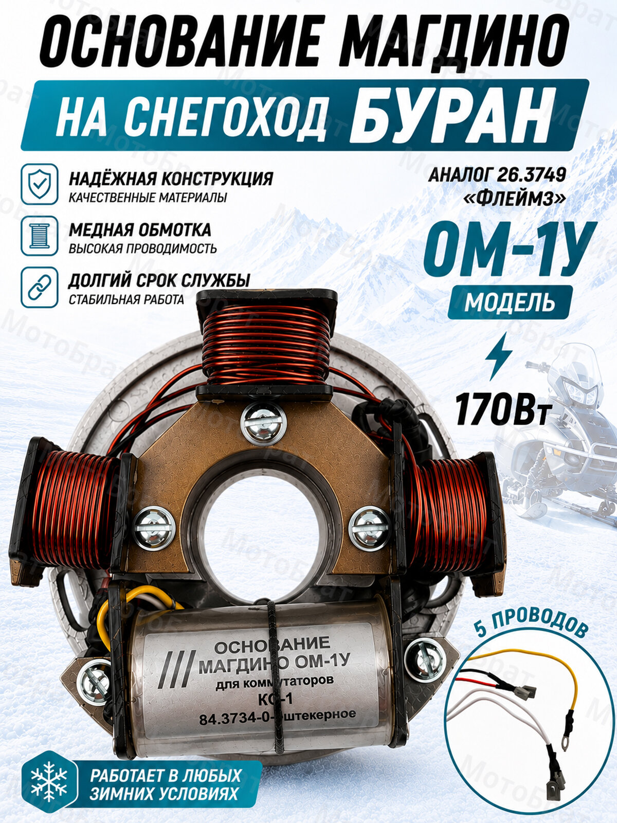 Основание магдино для снегохода Буран ОМ-1У (аналог 26.3749 "Флеймз") 170Вт