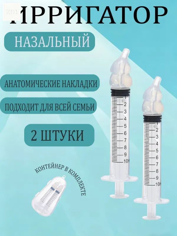 Ирригатор шприц для промывания носа. шприц ирригатор устройство от насморка 2 шт