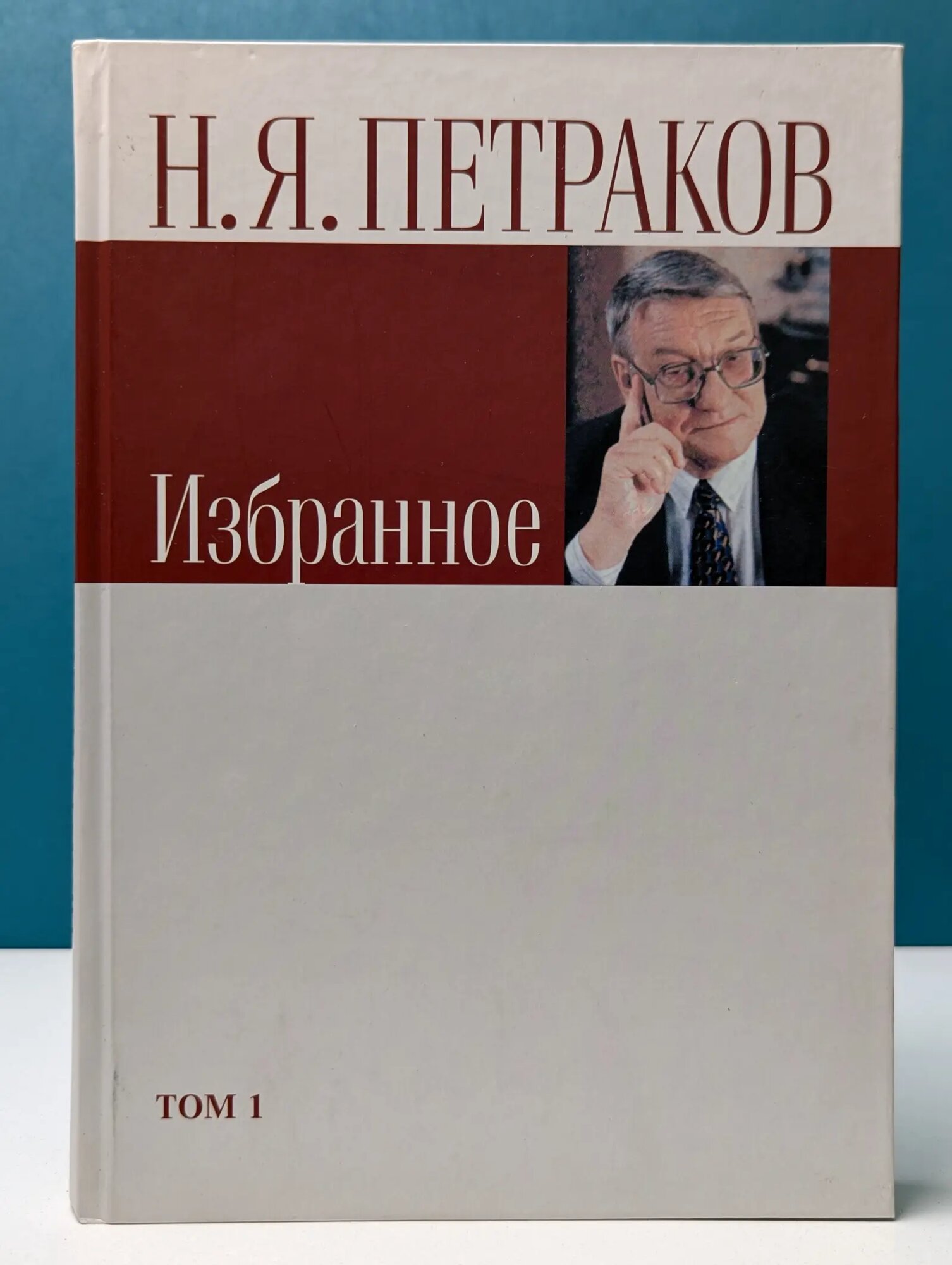 Н. Я. Петраков. Избранное. Том 1 Петраков Николай Яковлевич 2012