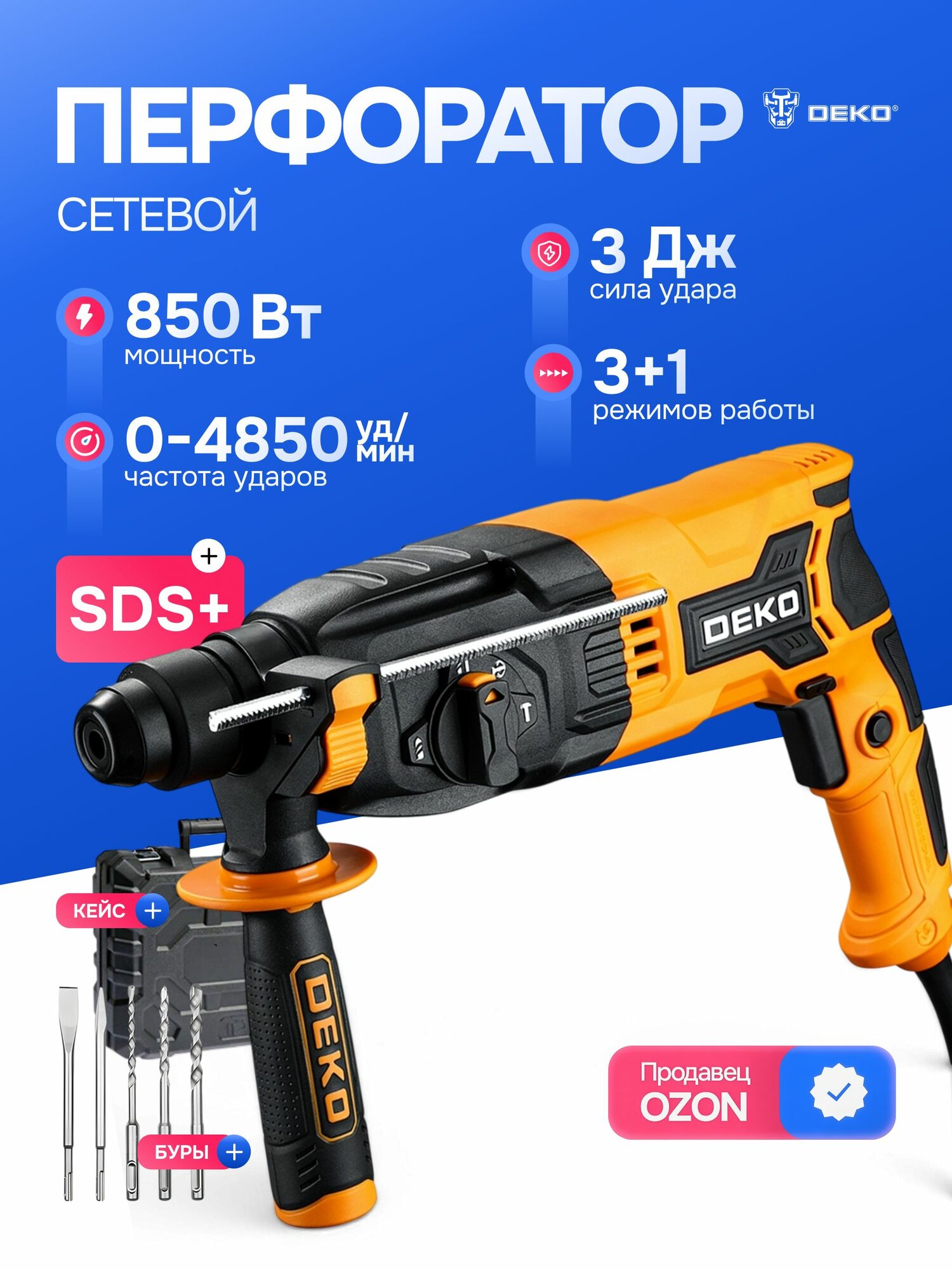 Перфоратор сетевой в кейсе с набором из 5 буров SDS+, 850Вт, DEKO