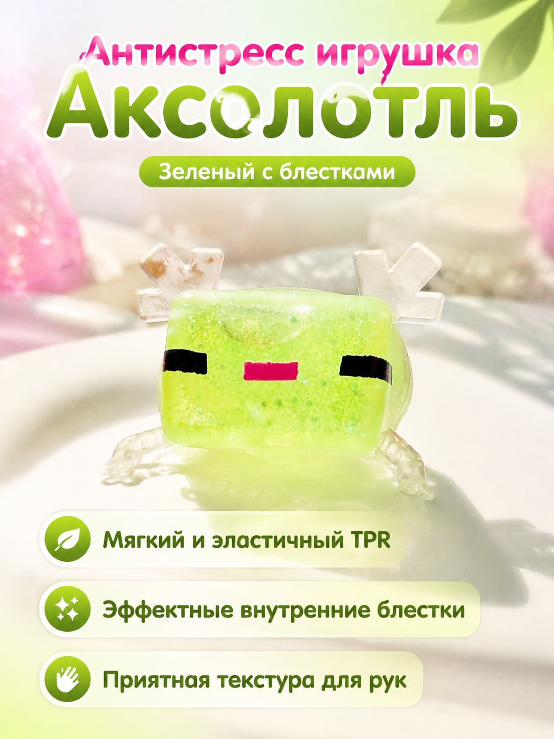 Антистресс-игрушка аксолотль с блестками: зеленая, мягкая и эластичная из TPR