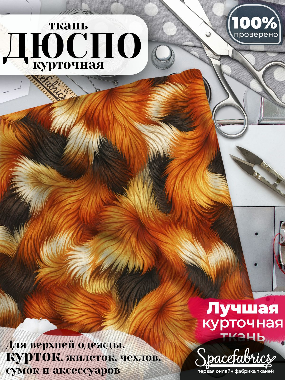 Дюспо 240T WR PU Milky, ткань плащевая курточная для шитья и рукоделия, водоотталкивающая, 85 г/м2, с принтом Мех лисы (1х1,47 м)