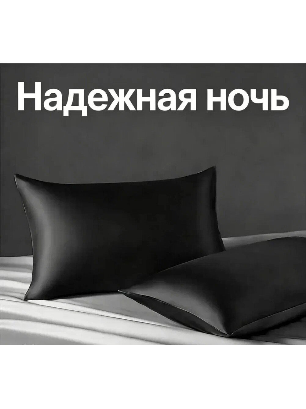 Наволочка 50x70 см, 2 шт, черная, натуральный шелк, с клапаном