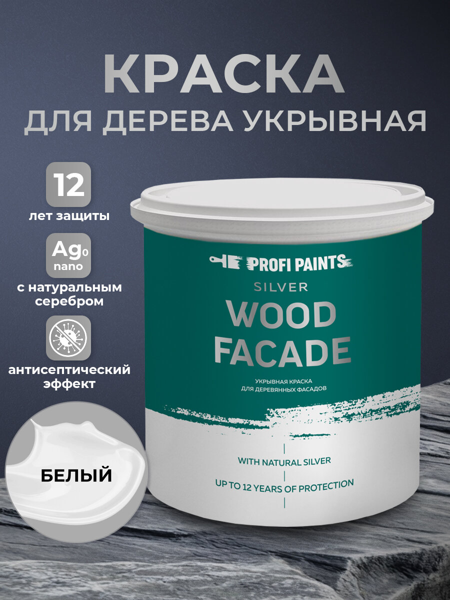 Краска по дереву акриловая для фасадов и внутренних работ PROFIPAINTS SILVER WOOD FACADE 0.9л, Белый