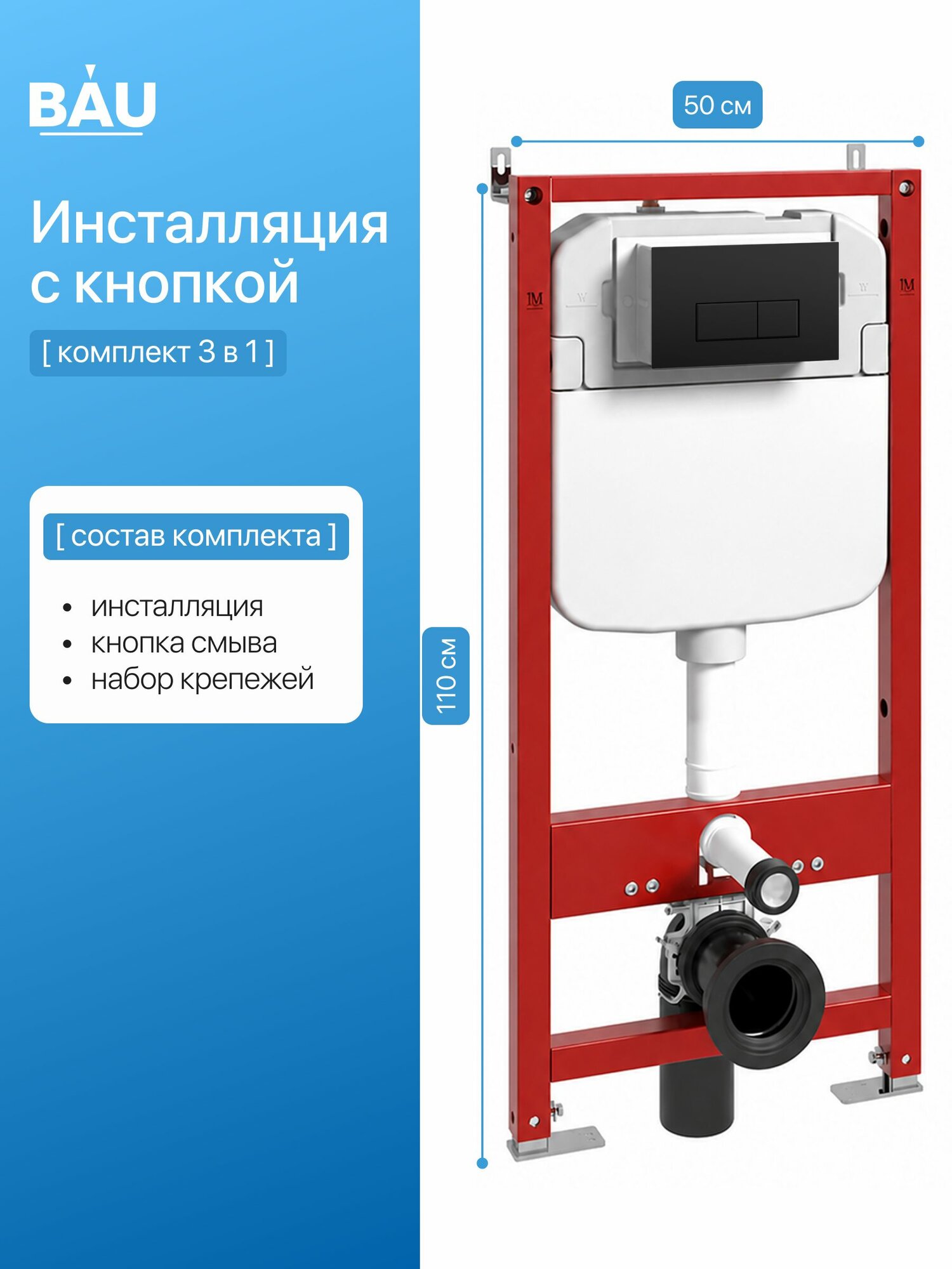 Инсталляция для унитаза с кнопкой BAUEDGE бино, кнопка смыва BAU Hotel, черный матовый