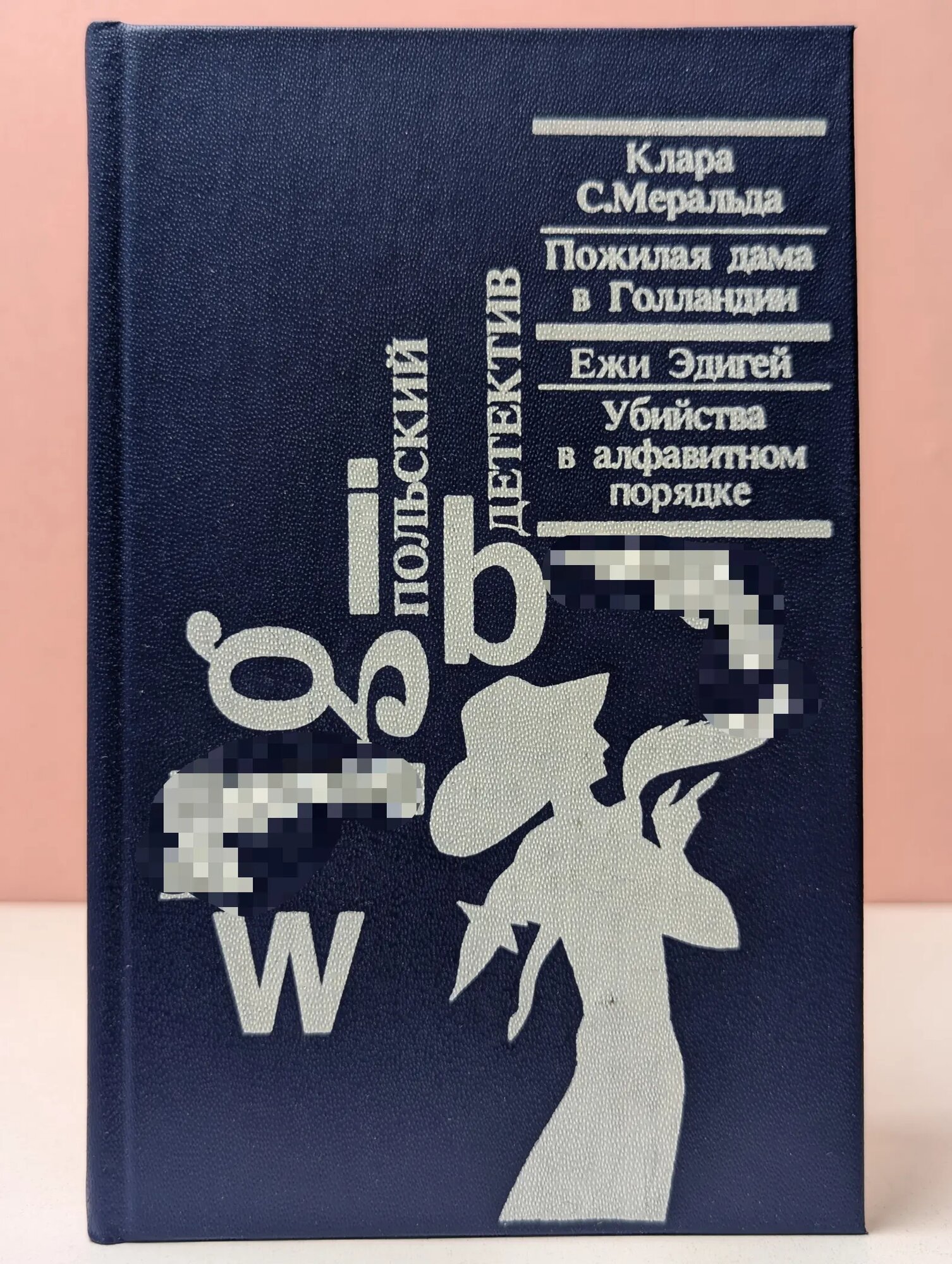 Польский детектив. Пожилая дама в Голландии. Убийства в алфавитном порядке Эдигей Ежи, Меральда Клара 1990
