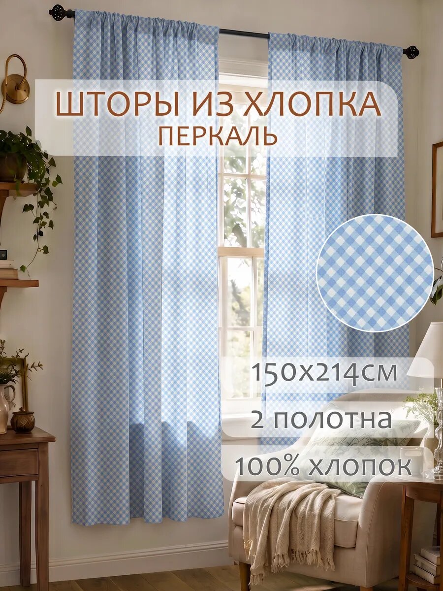 Штора тканевая для кухни, спальни 150х214 2шт