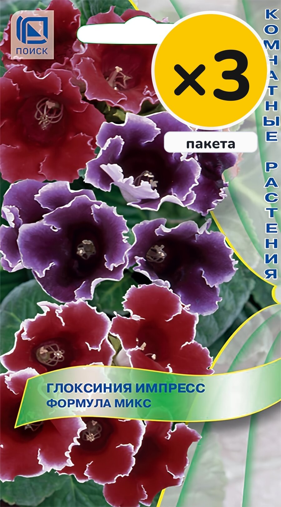 Семена глоксинии Импресс Формула микс, 5 шт, 3 пакета, Поиск, многолетник, посев на рассаду в январе–феврале