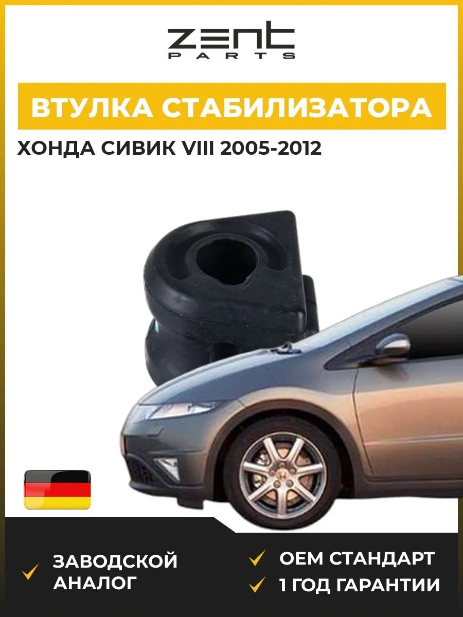 Втулка стабилизатора переднего Zentparts Z02841 Хонда Цивик VIII Хэтчбек Honda Civic VIII Hatchback FN 2005-2012